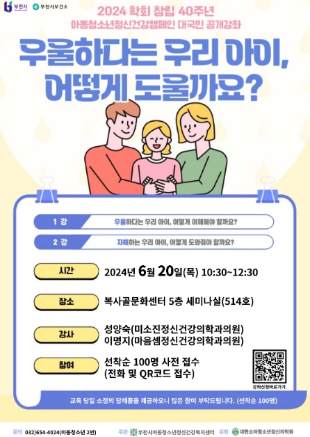 부천시 6월 20일 아동청소년정신건강캠페인 대국민 공개강좌 개최